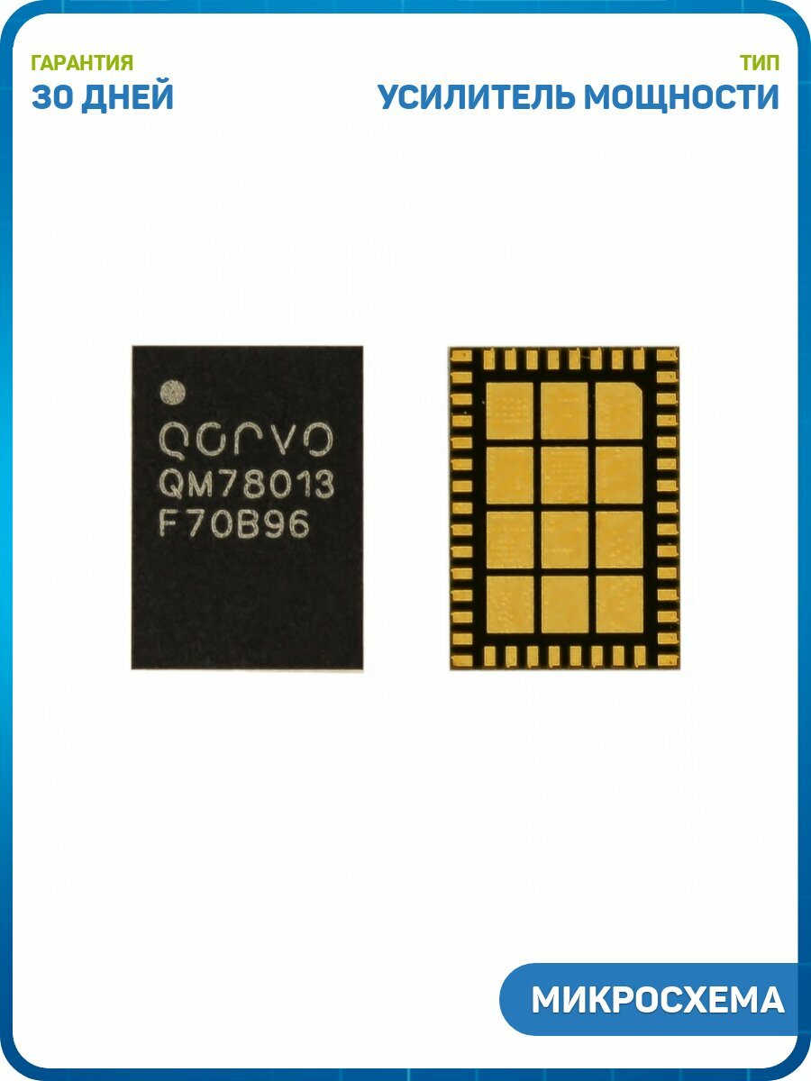 Микросхема усилитель мощности (QM78013)