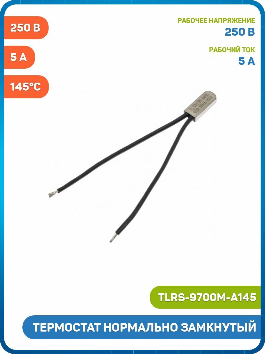 Термостат DAIER нормально замкнутый 145°C/250 В/5 А (TLRS-9700M-A145)