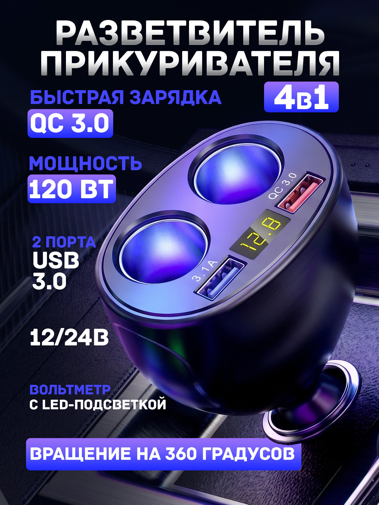 Разветвитель прикуривателя автомобильный 12/24В с USB и вольтметром / Разветвитель в прикуриватель с быстрой зарядкой