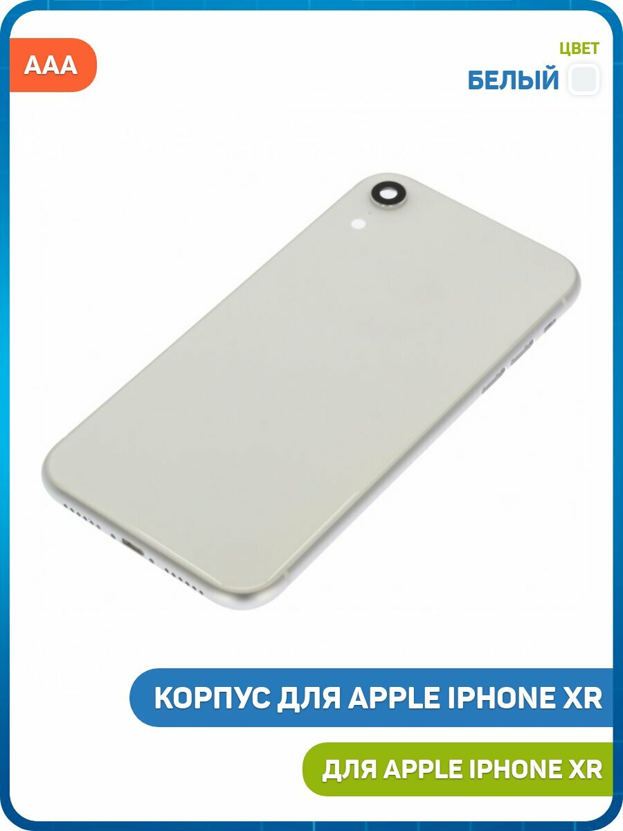 Корпус для Apple iPhone XR, белый, AAA