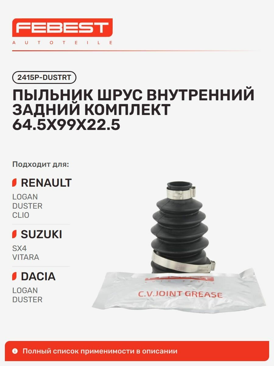 Пыльник шрус внутренний задний Renault Рено Logan Sandero II Логан, Logan Sandero, Duster Дастер, Duster II, Suzuki Сузуки Vitara, Renault CLIO IV Клио, Captur Kaptur 2415P-DUSTRT