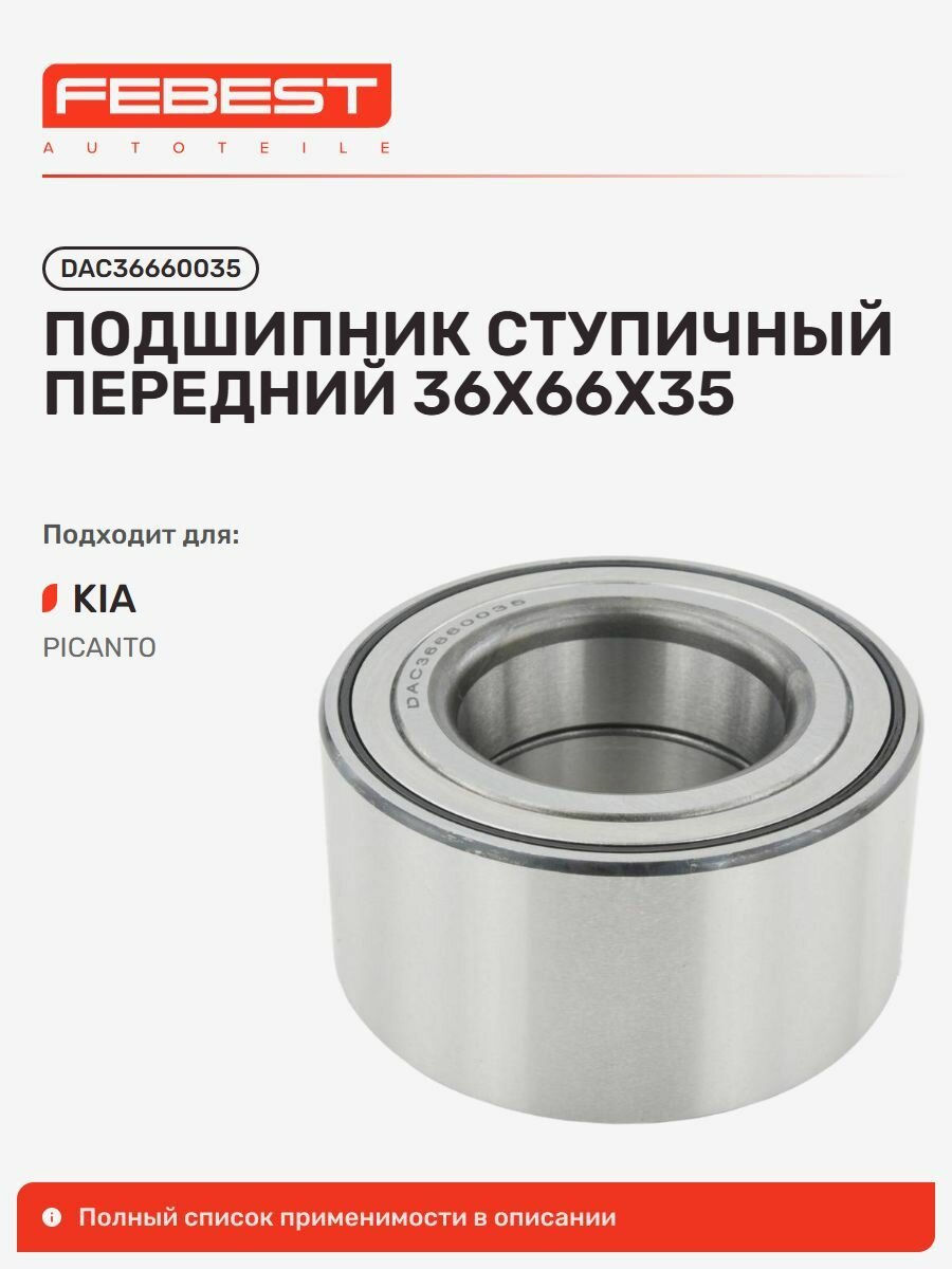 Подшипник ступичный передний KIA Киа Picanto Пикант, Morning Picanto, Morning DAC36660035, Febest DAC36660035