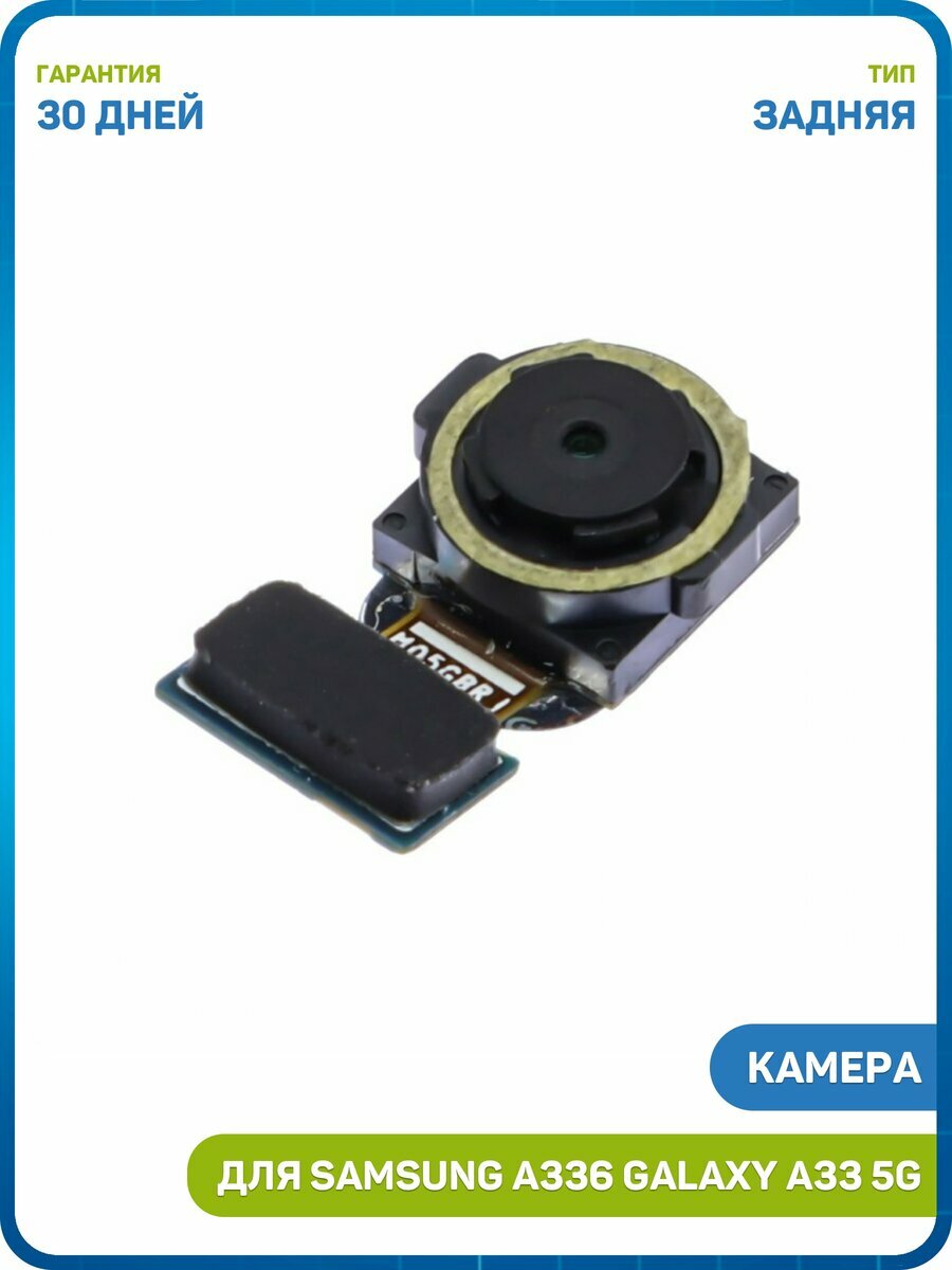Камера для Samsung A336 Galaxy A33 5G (5 Mp) (задняя)