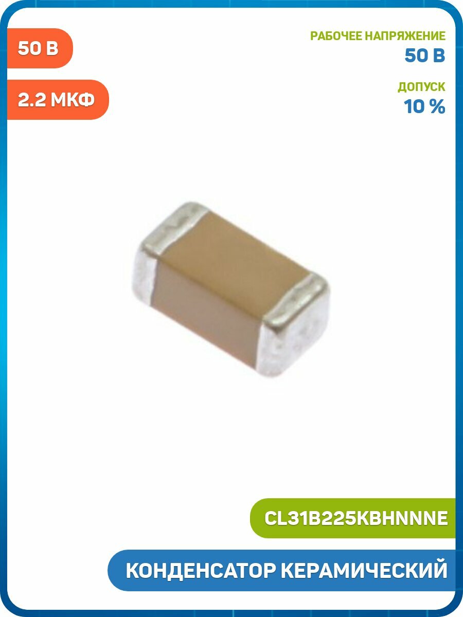 Конденсатор керамический SMD 1206 2.2 мкФ/50 В 10% (CL31B225KBHNNNE)