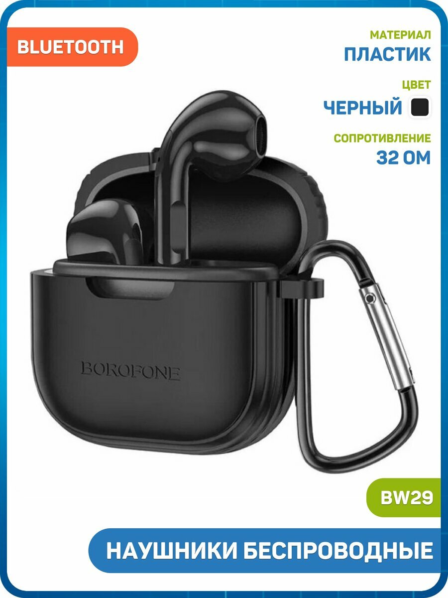 Наушники беспроводные Borofone BW29 (с боксом для зарядки) (Bluetooth) черный