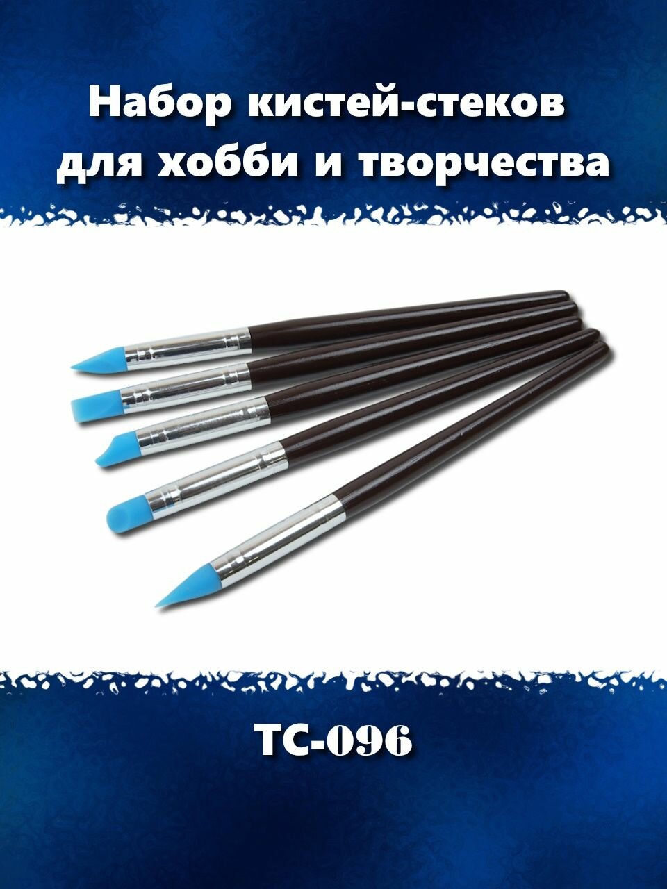 Набор кистей-стеков для работы с глиной и пластилином, ТС-096