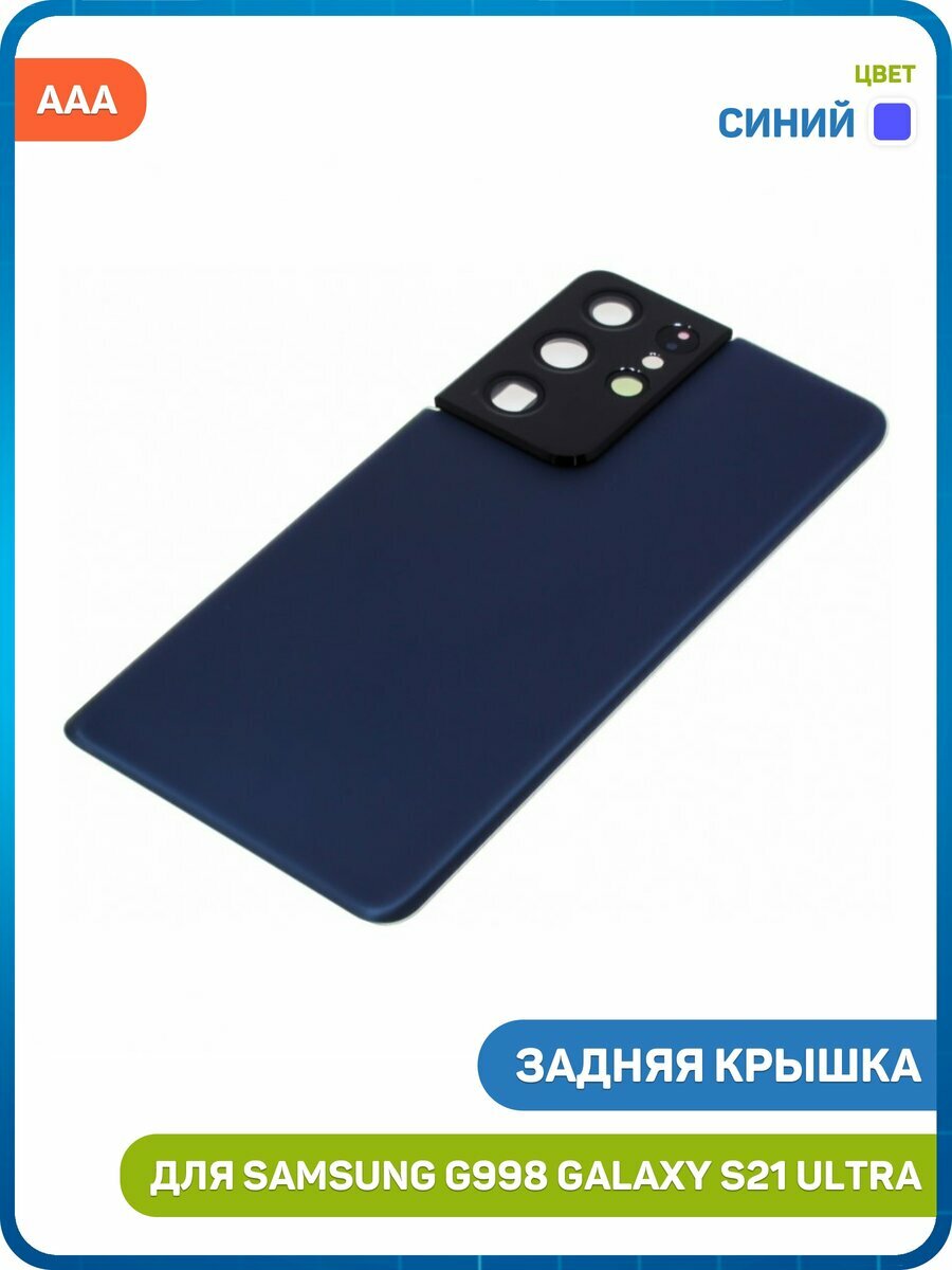 Задняя крышка для Samsung G998 Galaxy S21 Ultra, синий, AAA