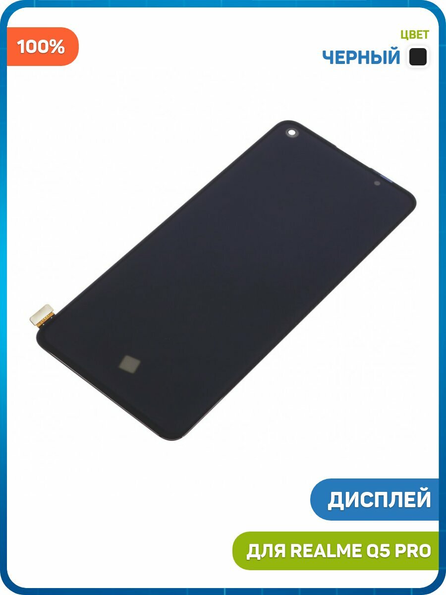 Дисплей для Realme Q5 Pro (в сборе с тачскрином) черный, 100%
