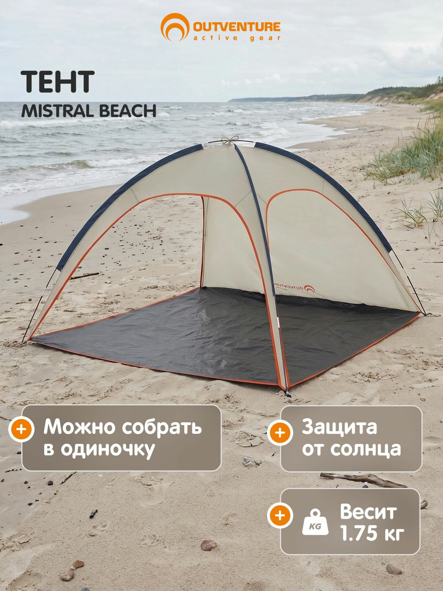 Тент Outventure Mistral Beach пляжный тент для пляжа навес пляжный