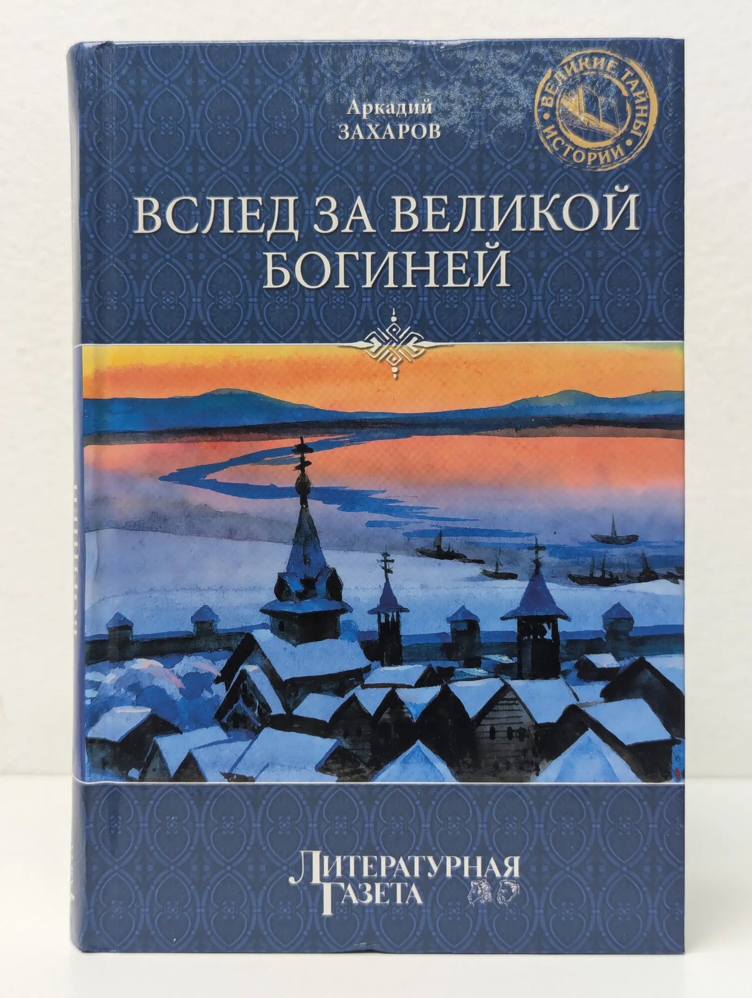 Вслед за Великой Богиней Захаров Аркадий Петрович 2012