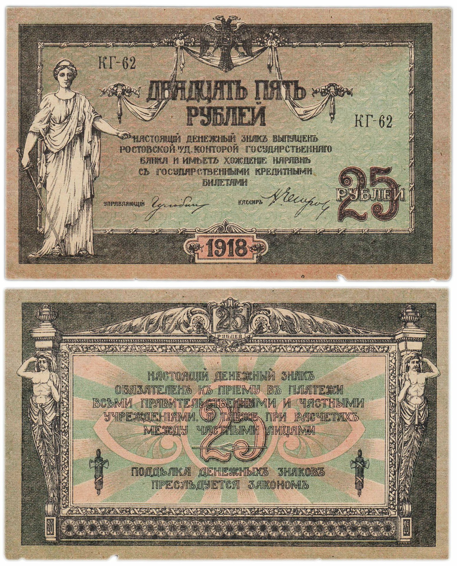 Ростов 25 рублей 1918 серия КГ