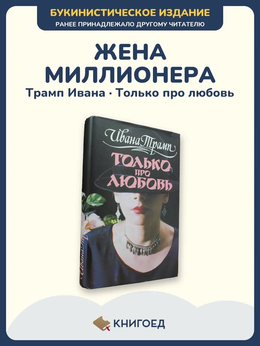 Трамп Ивана (проза для взрослых, букинистика)