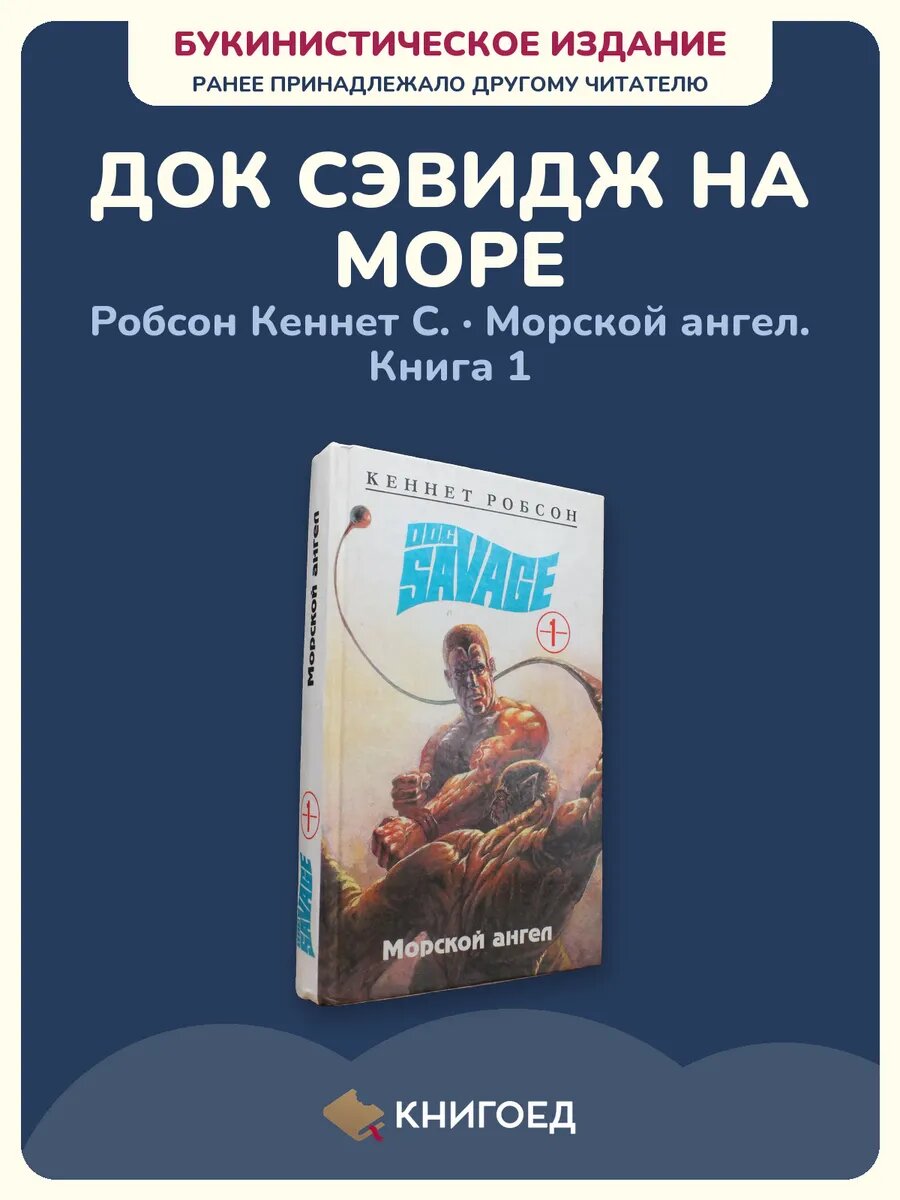 Робсон Кеннет С. (фантастика и фэнтези для взрослых, букинистика)