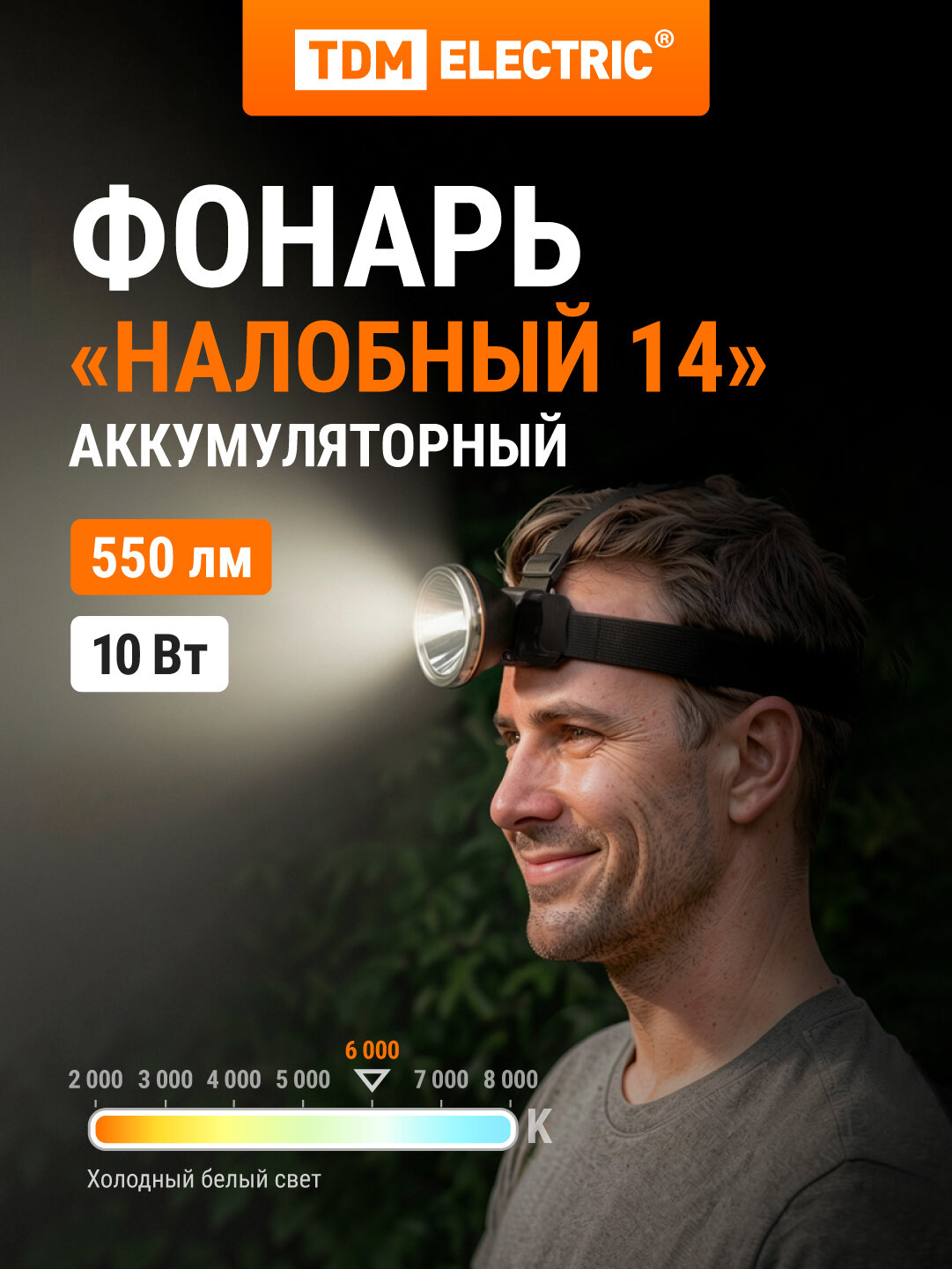 Фонарь «Налобный 14» аккум, 10 Вт LED, Li-Ion 3,7 В 4,8 А*ч, 550 лм, 230 В, TDM