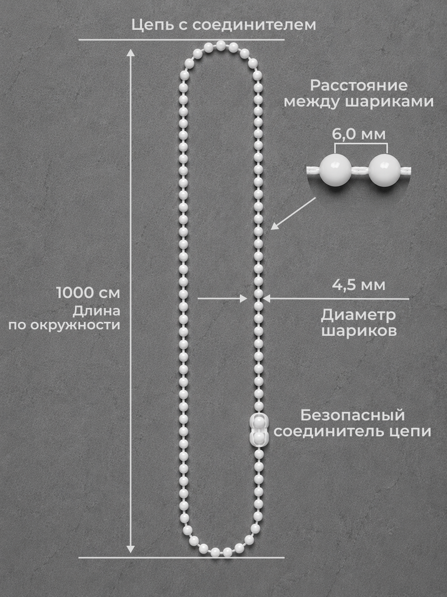 Цепь управления 4,5х6,0мм для рулонной шторы белая 10,0м. Цепь соединена "безопасным" соединителем.