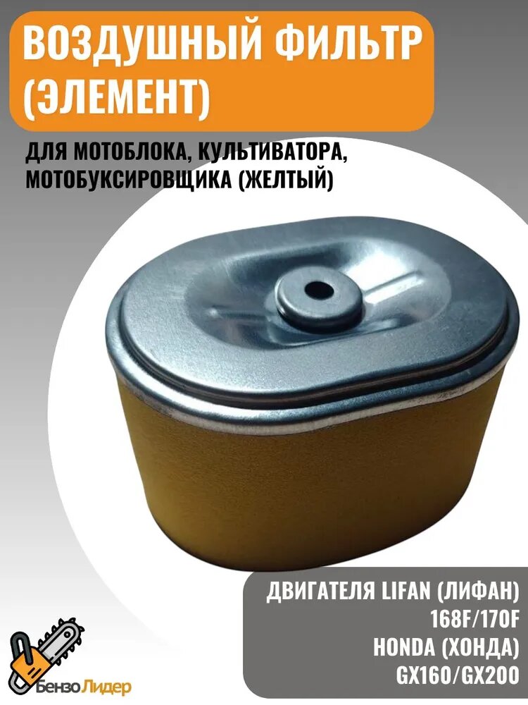 Воздушный фильтр (элемент) двигателя Lifan (Лифан) 168F/170F, Honda (Хонда) GX160/GX200 для мотоблока, культиватора, мотобуксировщика (желтый)