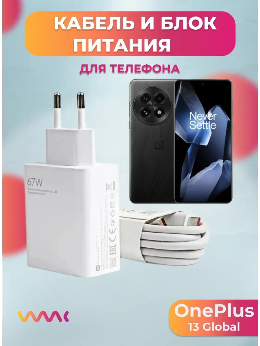 Комплект для OnePlus 13 Global блок питания и кабель