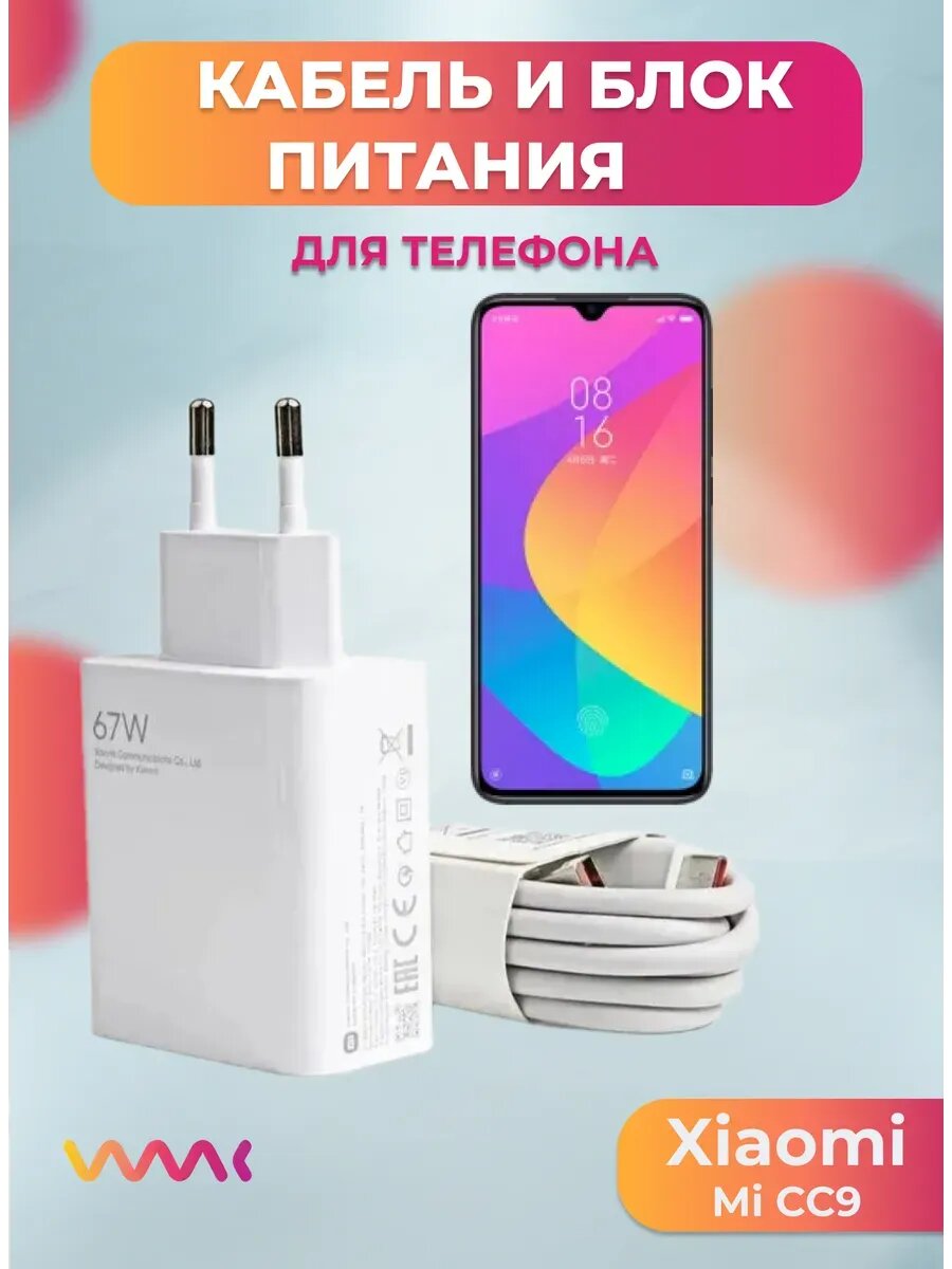 Комплект для Xiaomi Mi CC9 блок питания и кабель