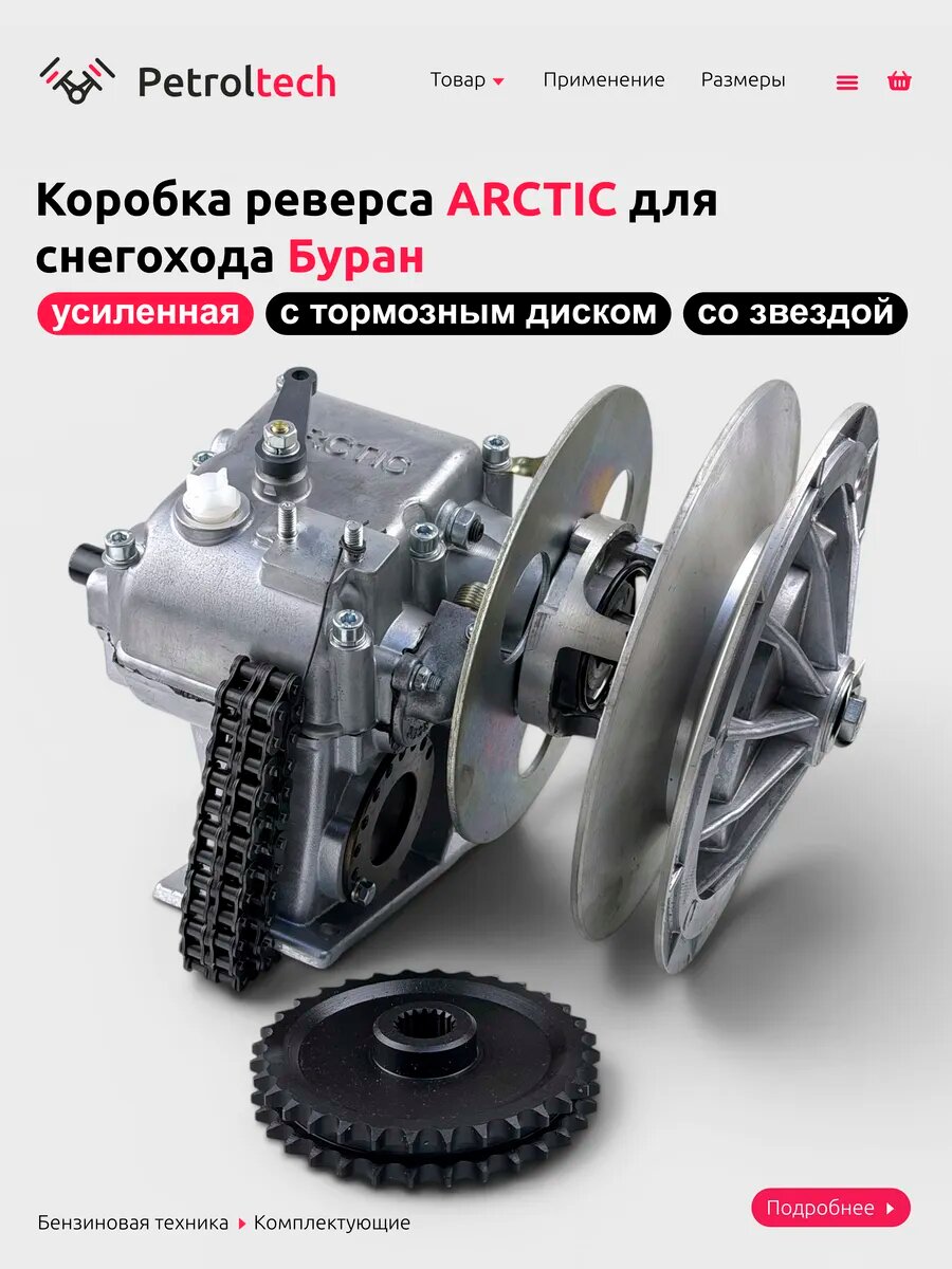 Коробка реверса ARCTIC с тормозным диском и звездой 32 зуб