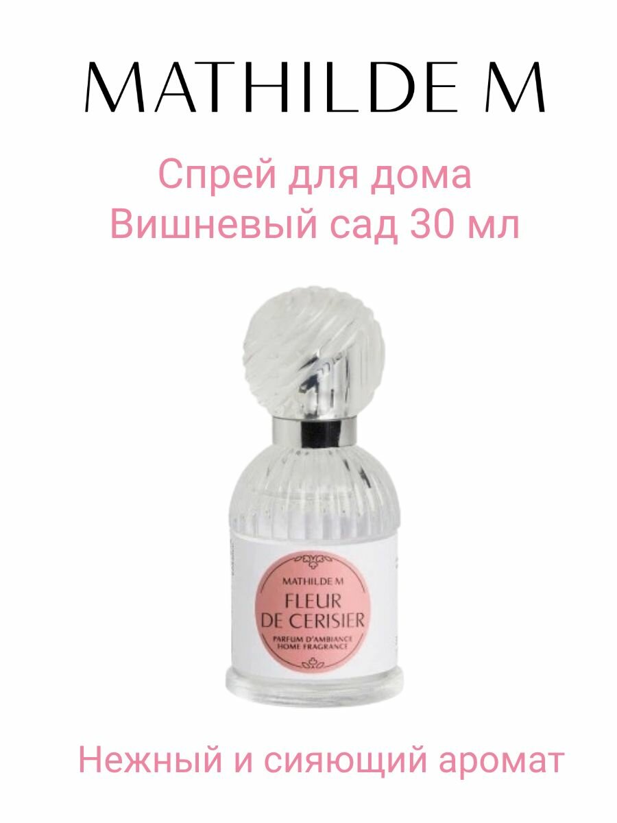 Mathilde M. Спрей для дома "Вишневый сад" (Fleur de Cerisier) 30 мл