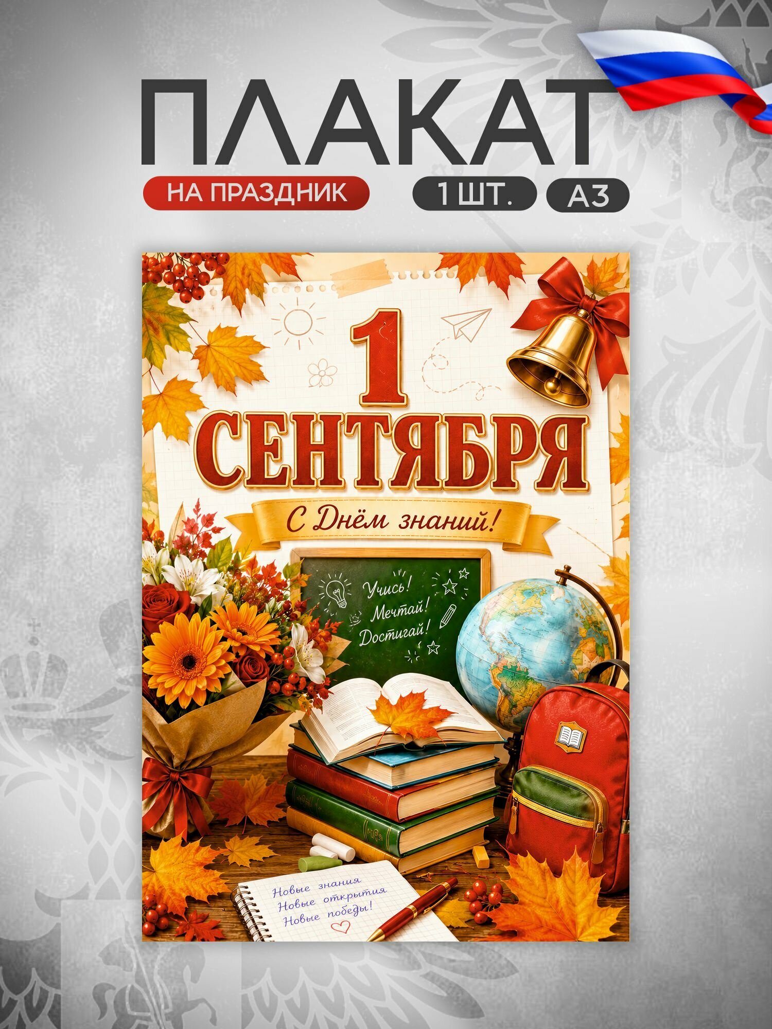Плакат 1 сентября День знаний