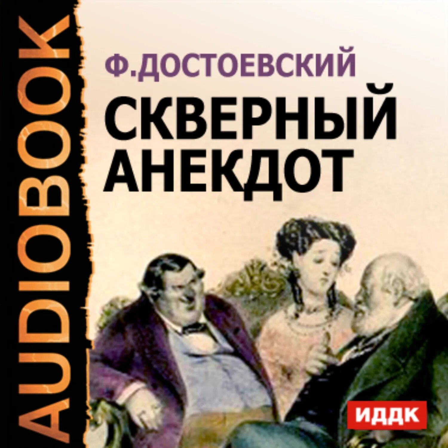 Скверный анекдот [Аудиокнига]