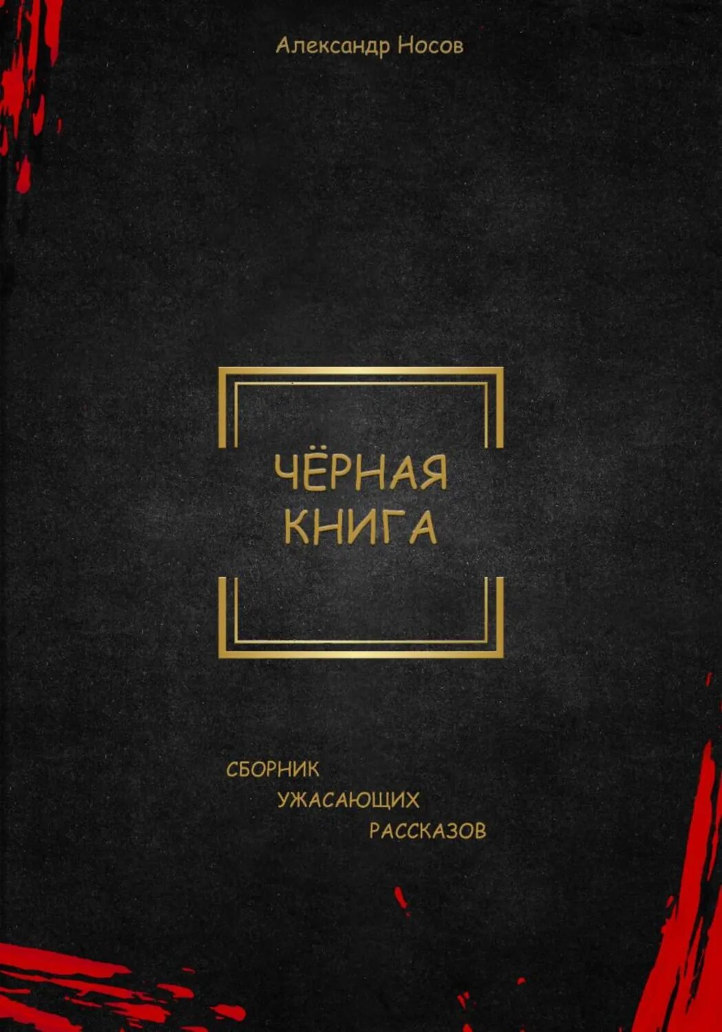 Черная книга [Цифровая книга]