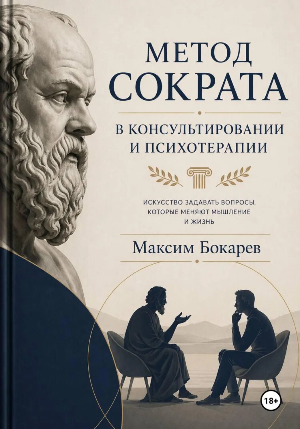 Метод Сократа в консультировании и психотерапии [Цифровая книга]