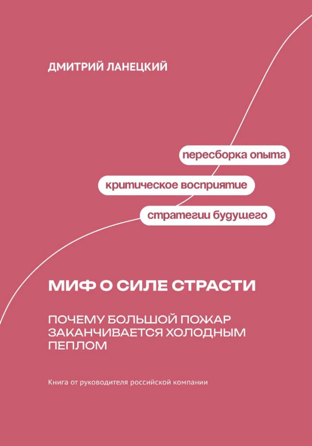Миф о силе страсти: Почему большой пожар заканчивается холодным пеплом [Цифровая книга]
