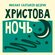 Христова ночь [Аудиокнига]