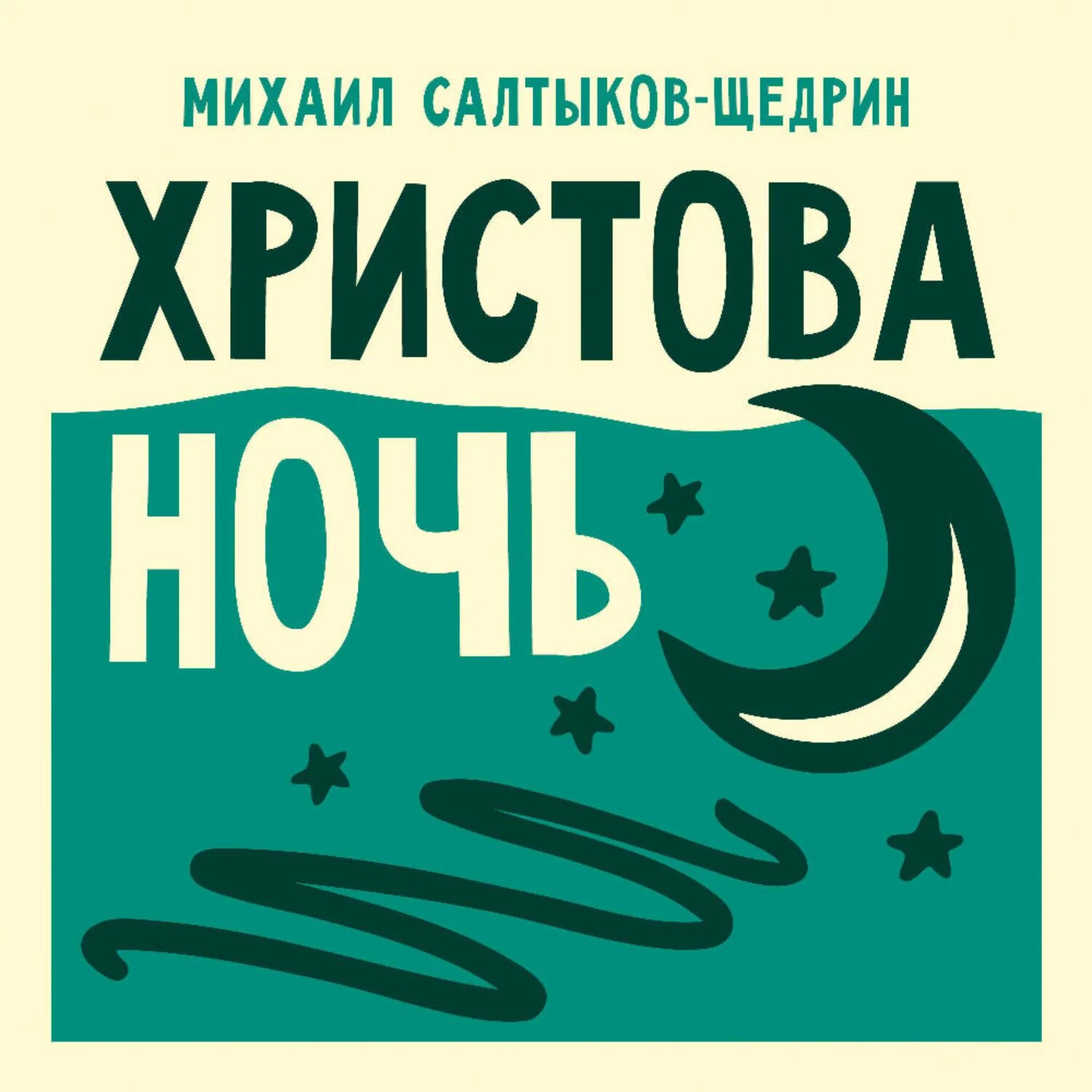 Христова ночь [Аудиокнига]