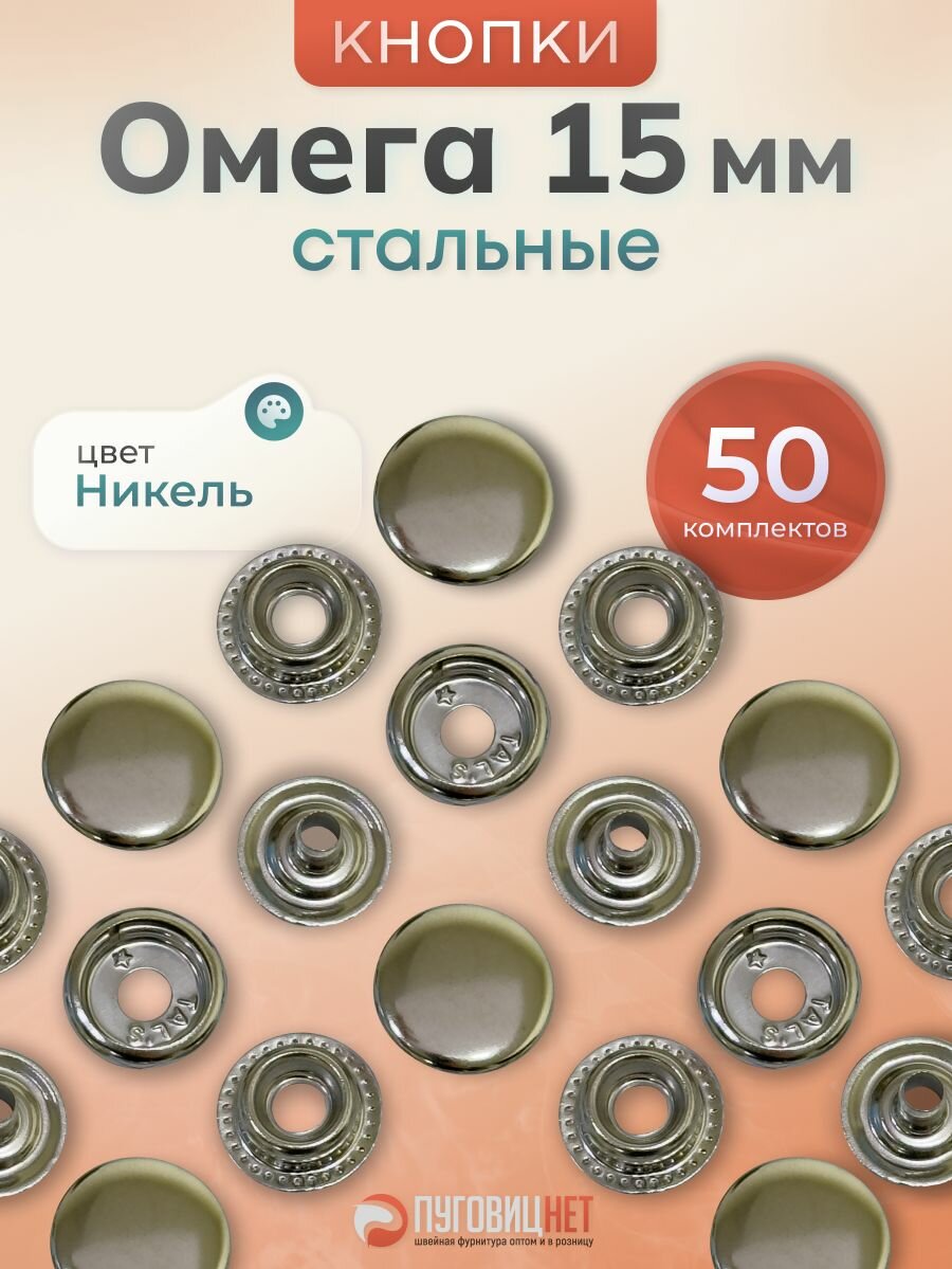 Кнопки для одежды и сумок Омега 15мм для пресса Tep-2