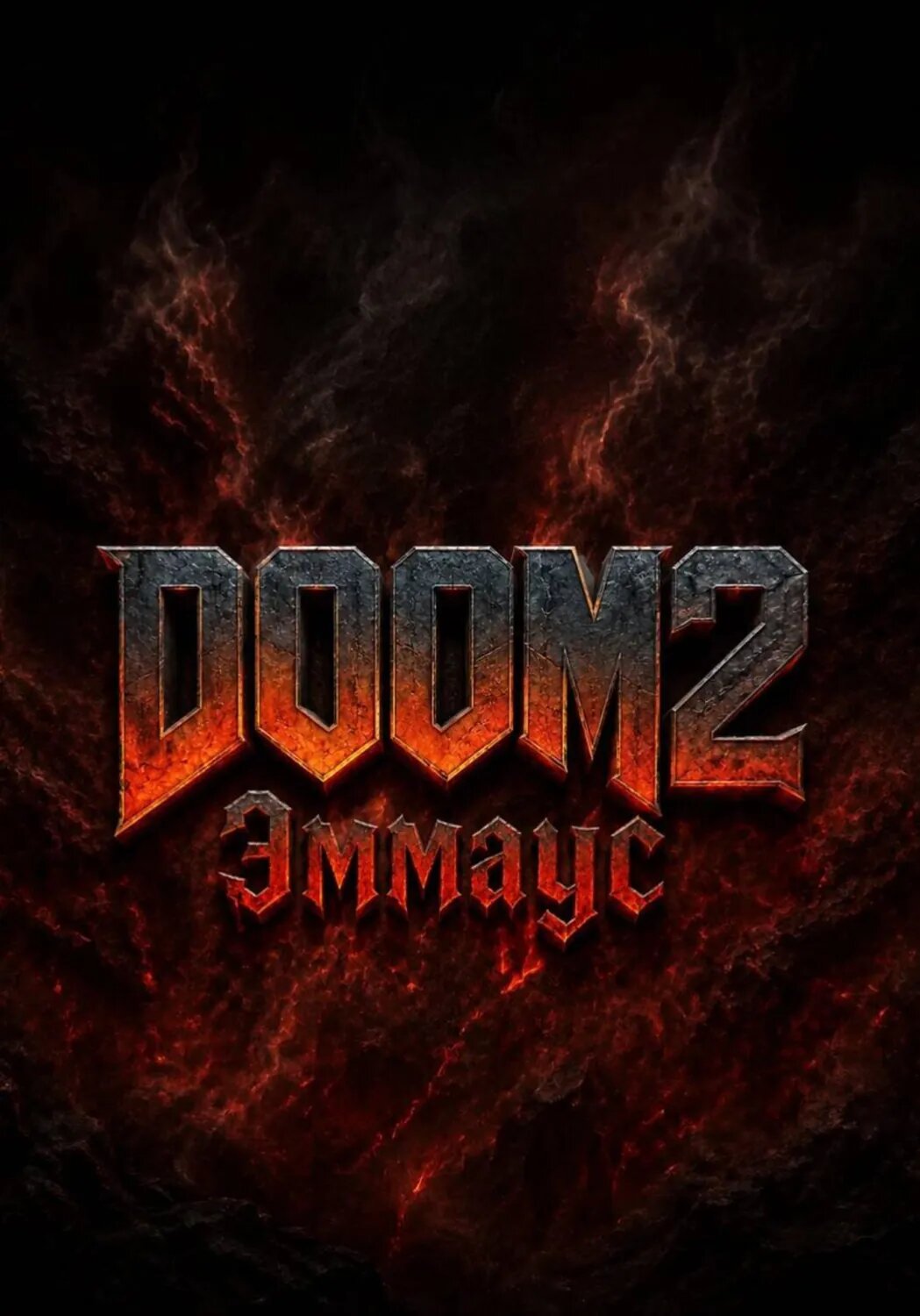 DOOM 2 Эммаус [Цифровая книга]