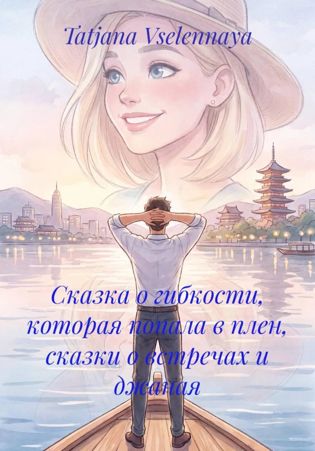 Сказка о гибкости, которая попала в плен, сказки о встречах и джаная [Цифровая книга]