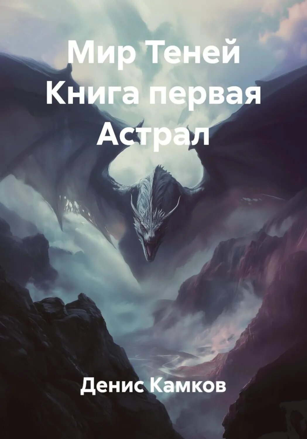 Мир Теней. Книга первая. Астрал [Цифровая книга]