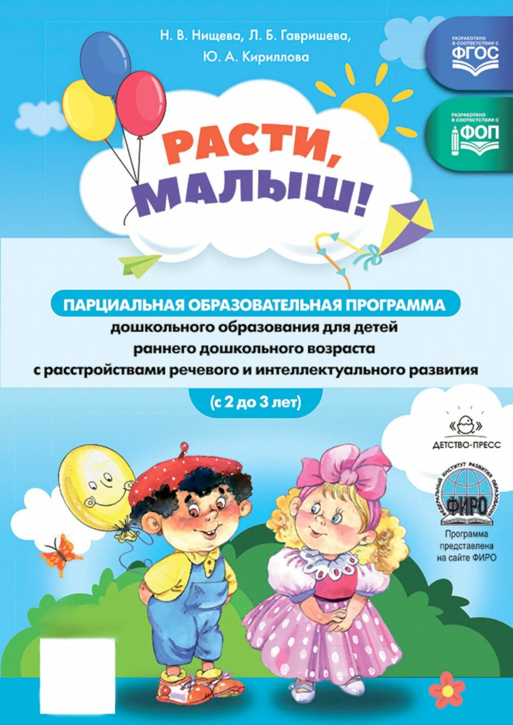 Расти, малыш! Парциальная образоват. программа дошкол. для детей ран. дошкольного возраста (с 2 до 3 лет) с расстройствами реч. и интел. разв Нищева