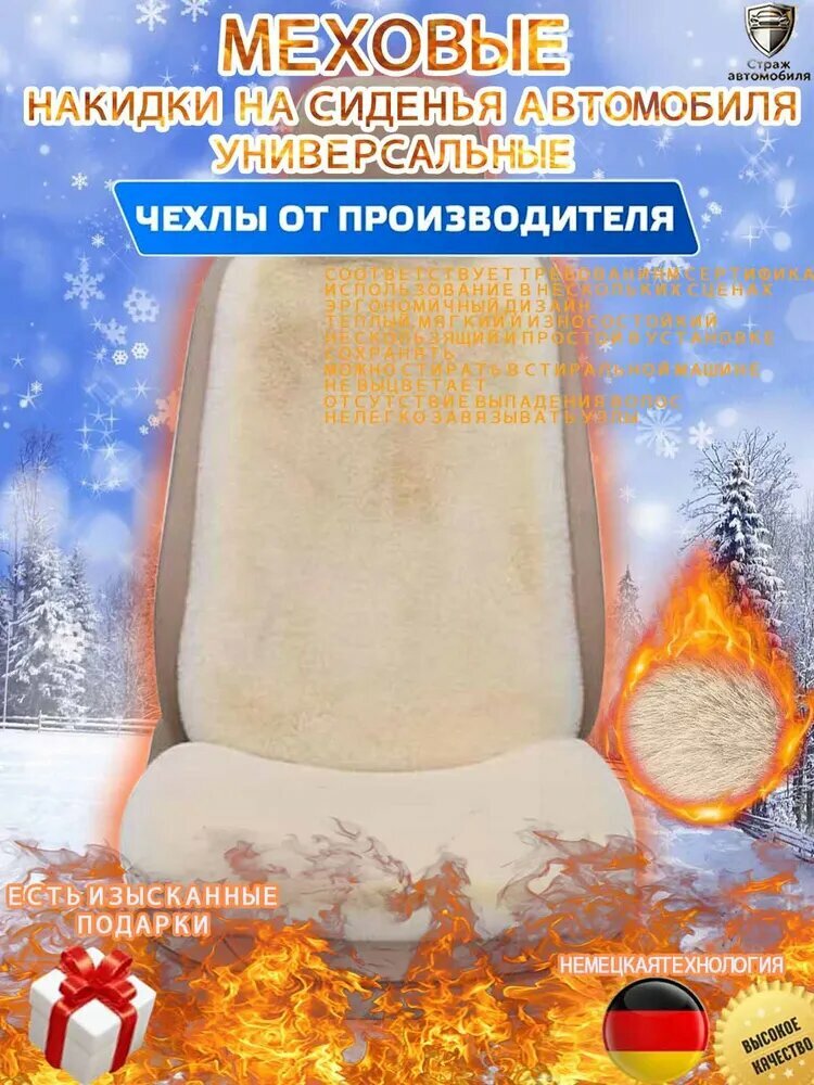 Автомобильный чехол на Передние сиденья, Мех искусственный, 1 шт.