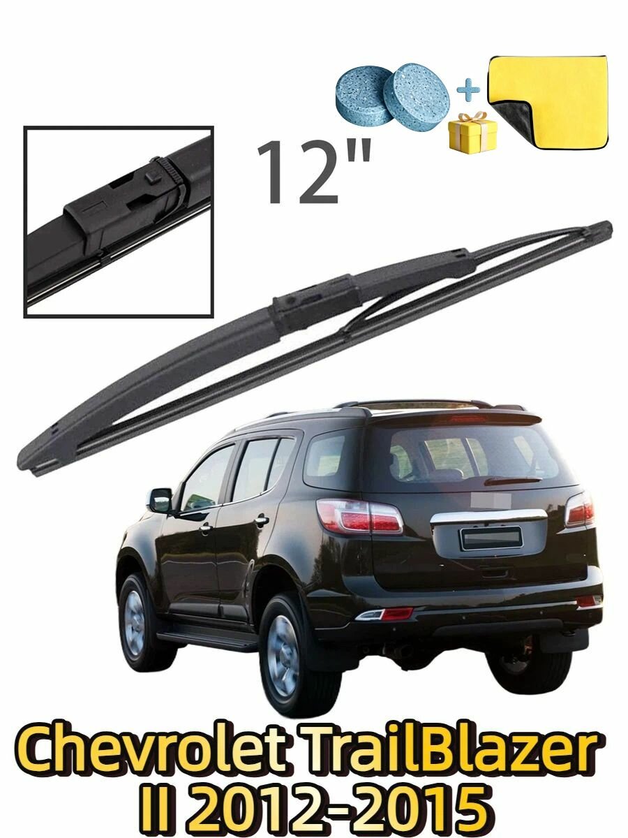 Щетки заднего стеклоочистителя для автомобилей Chevrolet TrailBlazer 2012-2020