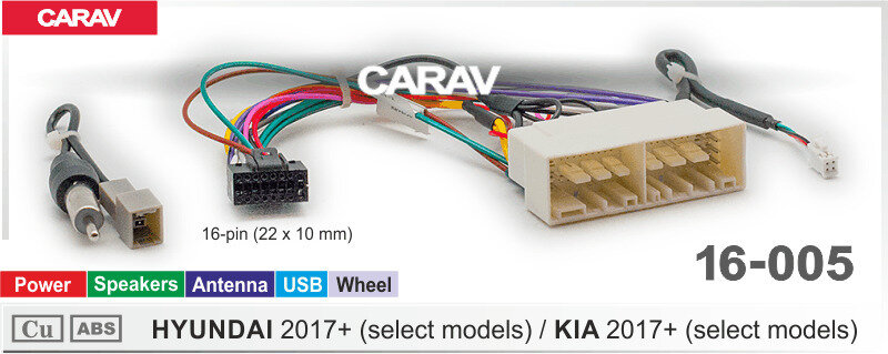 Комплект проводов для подключения Android автомагнитолы 16-pin на а/м HYUNDAI 2017+ / KIA 2017+ Питание + Динамики + Антенна + Руль + USB CARAV 16-005