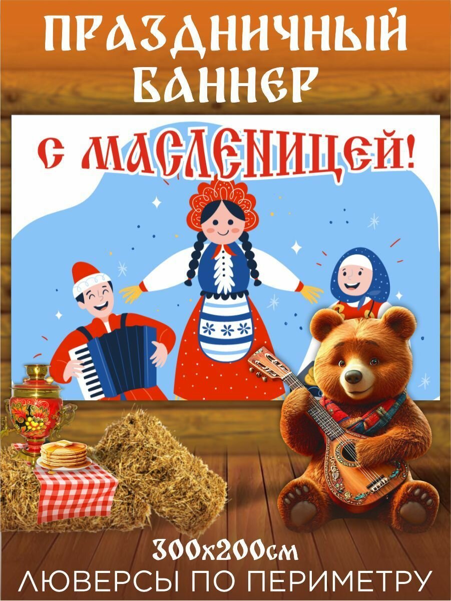 Баннер на Масленицу Фон для фотозоны с Масленицей 300 см х 200 см с люверсами