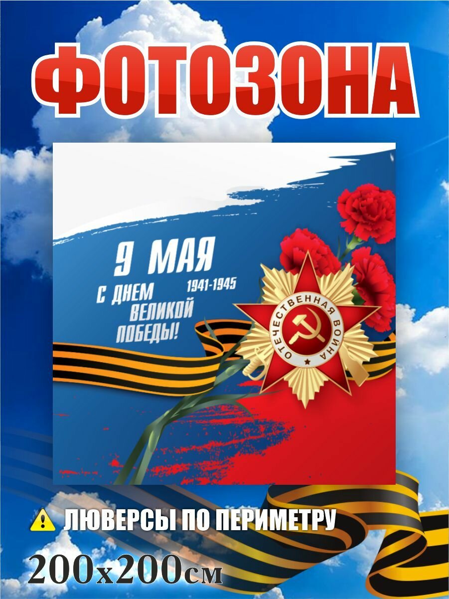 Баннер фотозона к 9 мая, 200х200 см с люверсами