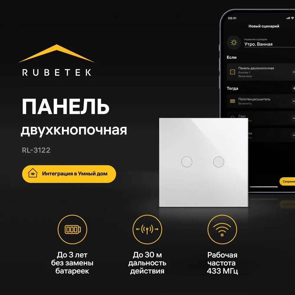 Беспроводная панель дистанционного управления двухкнопочная RL-3122 Rubetek Умный дом