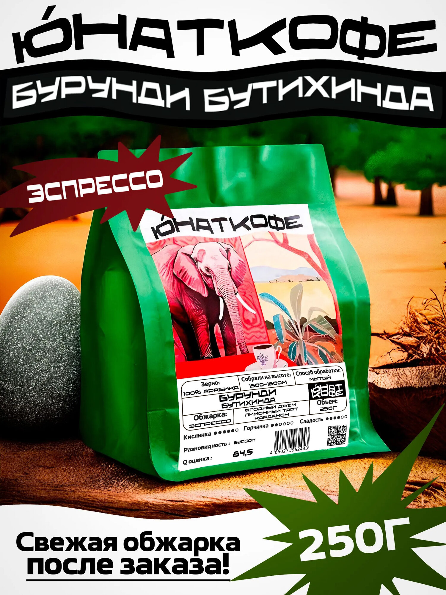 Кофе в зернах Юнат Кофе Бурунди Бутихинда, 100% арабика, обжарим перед отправкой, 250гр, средняя обжарка