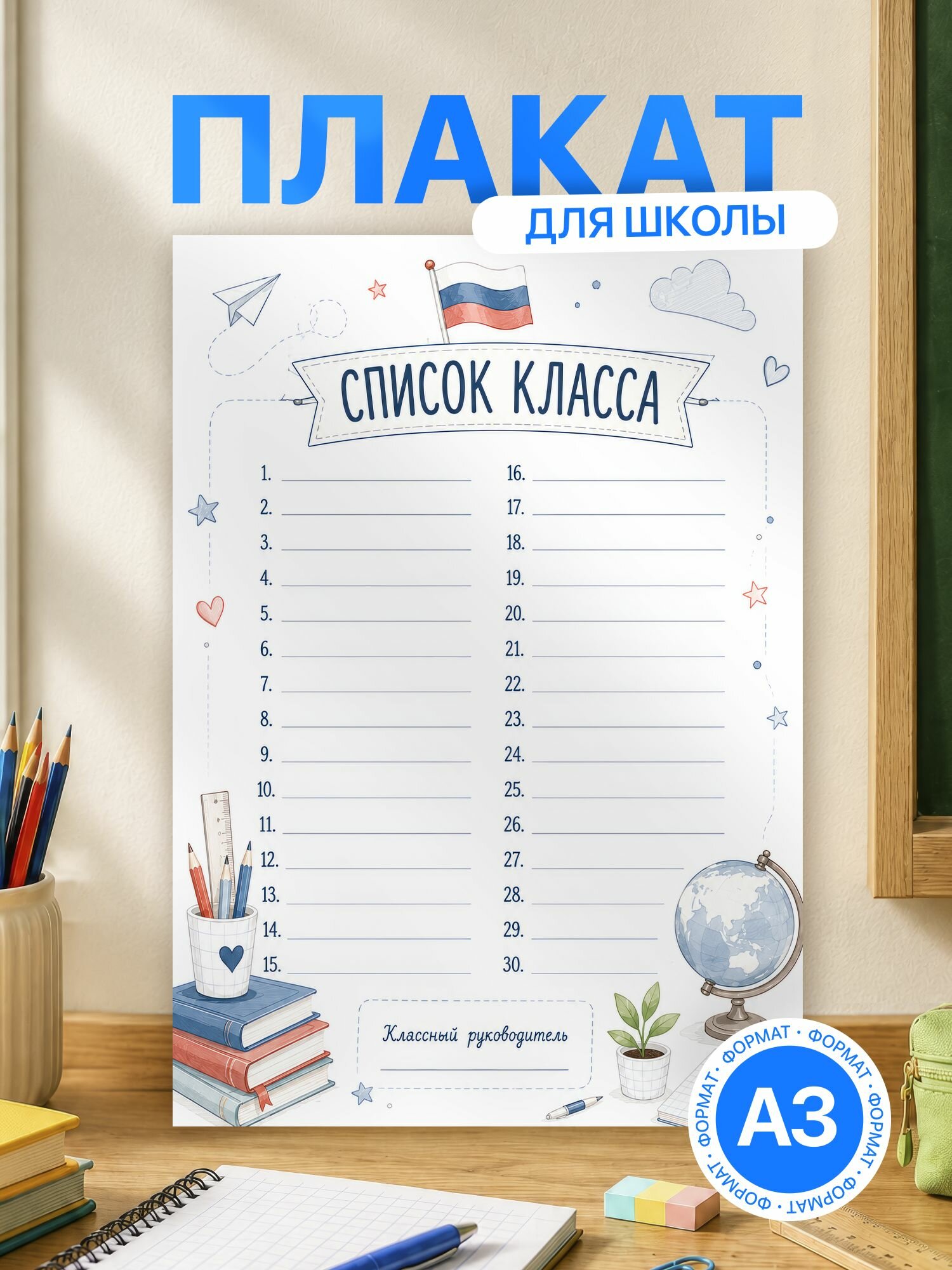 Плакат Список класса для школы, в класс