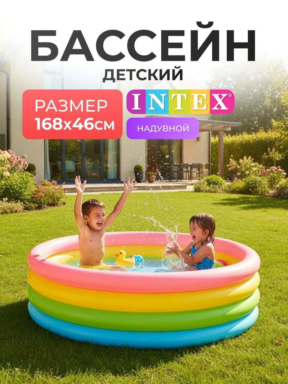 Бассейн надувной детский Радуга 168 х 46 см, от 3 лет, INTEX