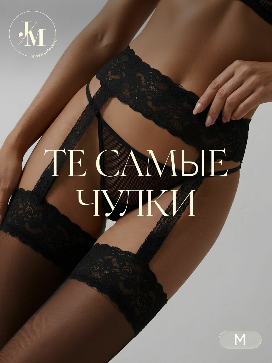 Чулки JewelryMeverly 1 пара