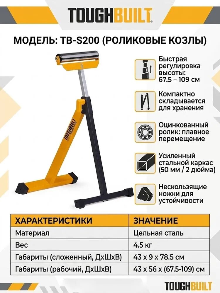 Роликовая опора TOUGHBUILT TB-S200, складная подставка для станков, высота 67.5-109 см