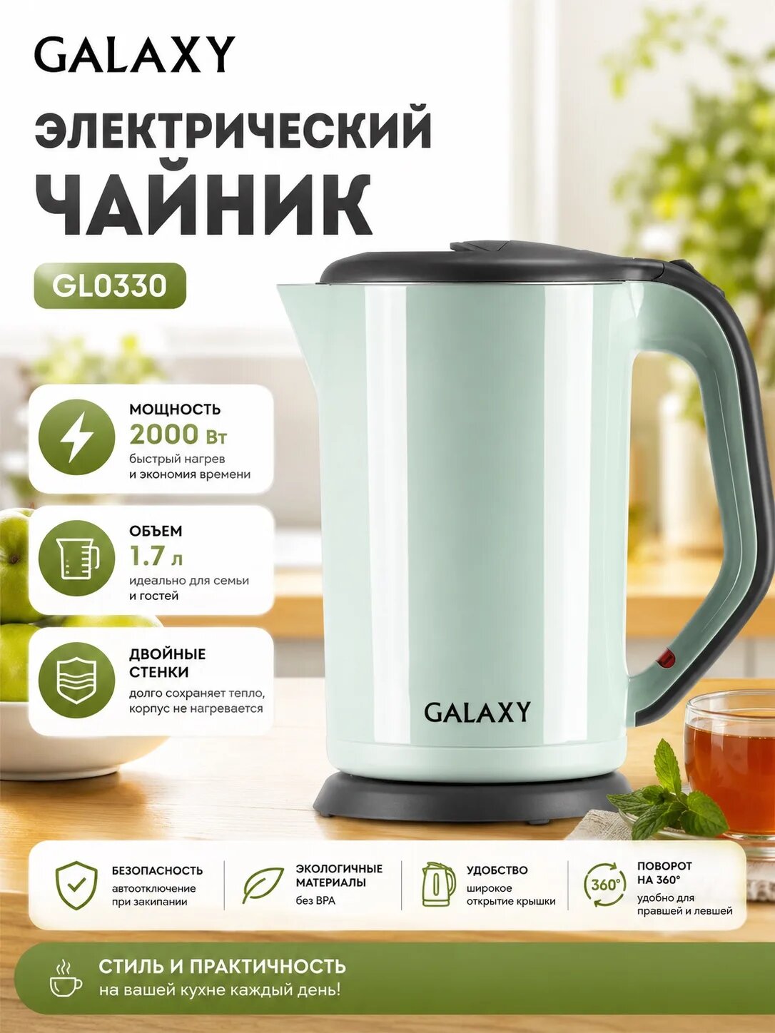 Электрический чайник GALAXY GL0330, двойные стенки, 1,7 л, салатовый