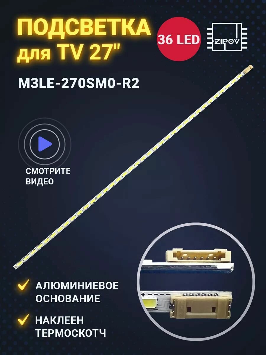 Посветка для Samsung 27" LT27H395SIX T27D390EX LT27D590EX S27D390H S27E360H LS27E390HS LT27H390SIX маркировка M3LE-270SM0-R2