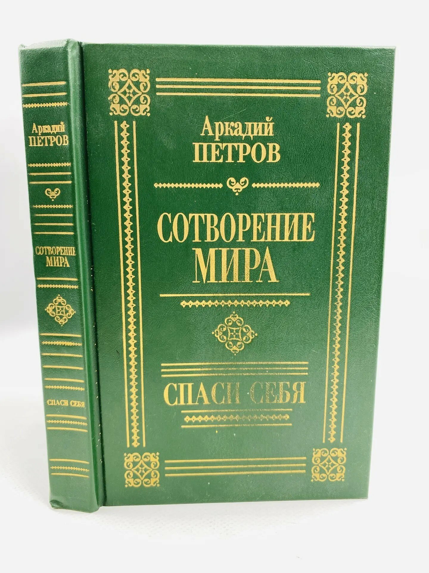 Сотворение мира. Спаси себя